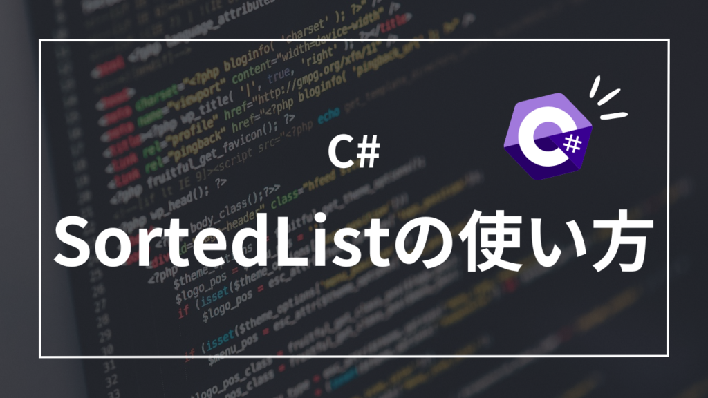 【C#】SortedListで昇順にソートされたリストを簡単に作る｜nakamuuublog