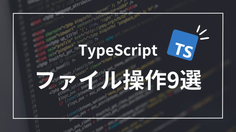 【TypeScript】ファイル操作の基本！読み込みや削除など9通り解説｜nakamuuublog