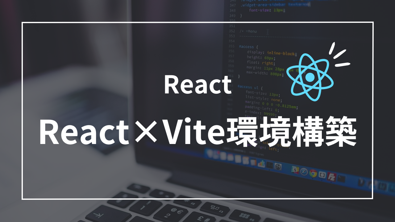 【たった1分】React×Vite×TypeScriptで高速ビルド環境を構築する方法｜nakamuuublog