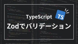 【Typescript】Zodを使って超簡単にバリデーションする方法｜nakamuuublog