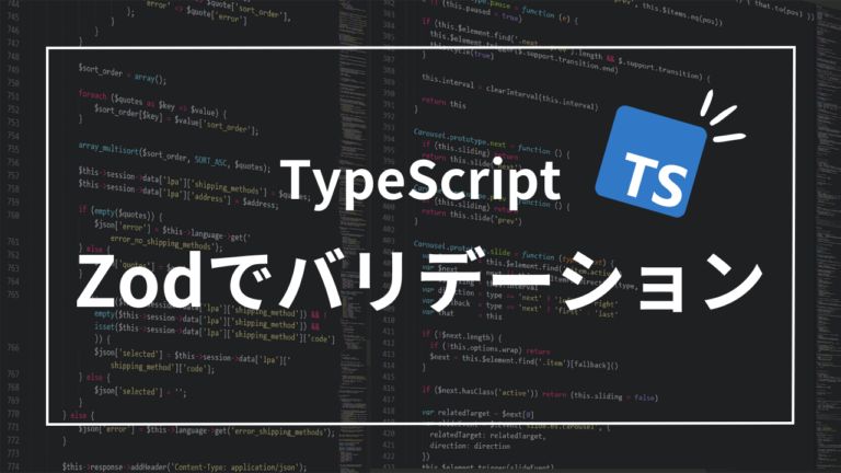 【Typescript】Zodを使って超簡単にバリデーションする方法｜nakamuuublog