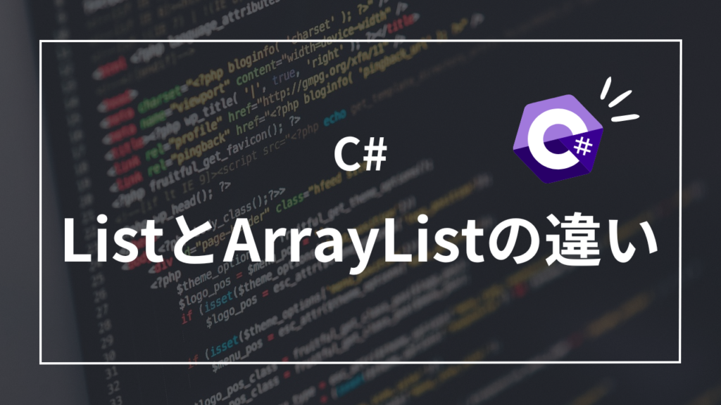 【C#】ListとArrayListの違いとは？特徴と使い分け方｜nakamuuublog