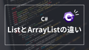 【C#】ListとArrayListの違いとは？特徴と使い分け方｜nakamuuublog