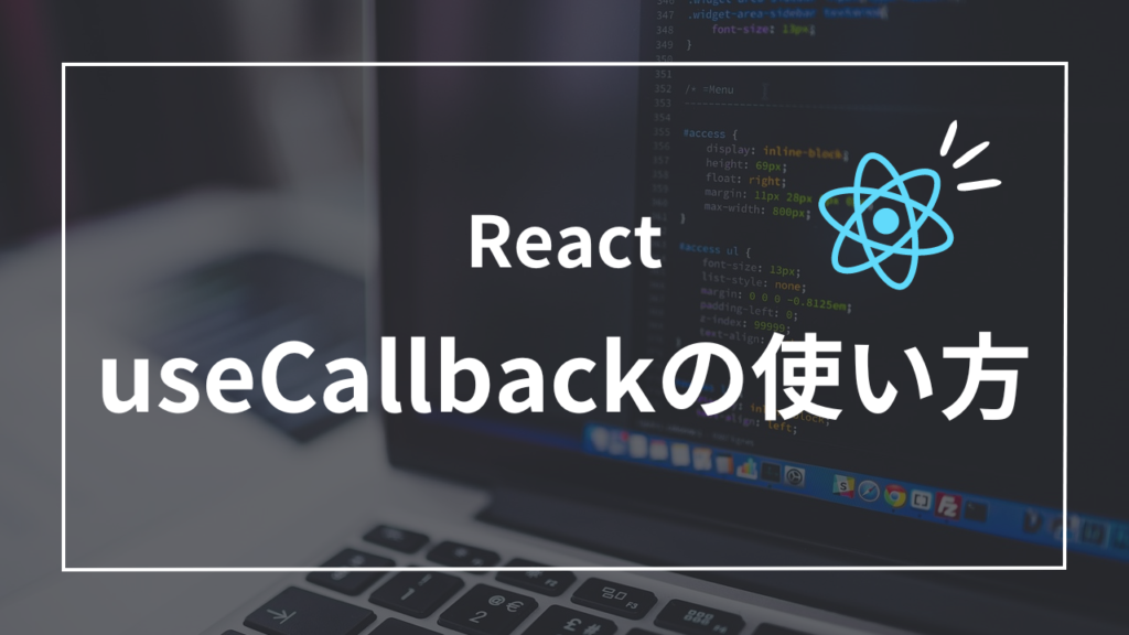 【React入門】useCallbackの使い方5ステップ！パフォーマンス最適化のコツ｜nakamuuublog