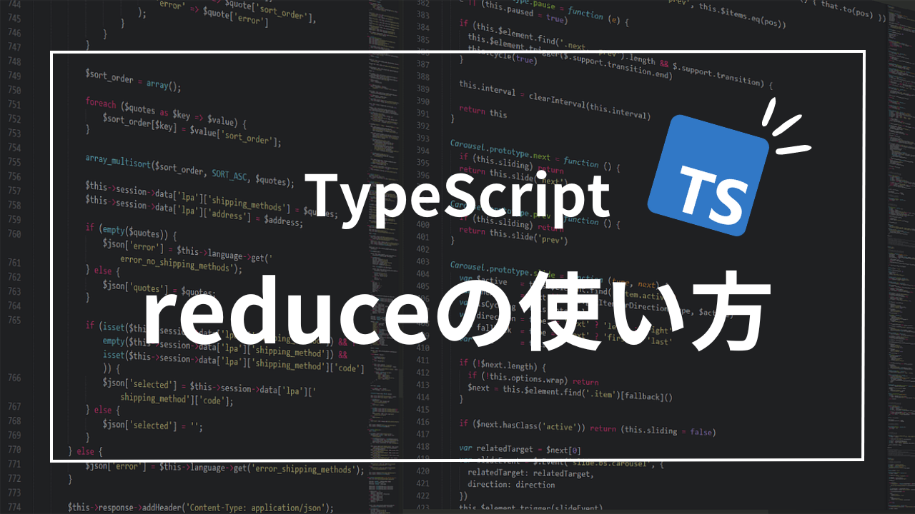 【TypeScript】reduceの基本的な使い方とobjectの配列を集約する方法｜nakamuuublog