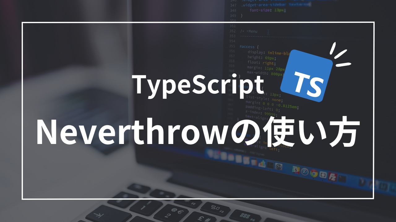 【TypeScript】try-catchはもう不要！？NeverThrowを使ったエラーハンドリング｜nakamuuublog