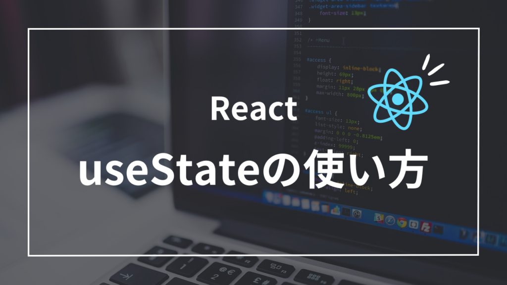 【React入門】useStateが10分で理解できる！基本的な使い方5選｜nakamuuublog