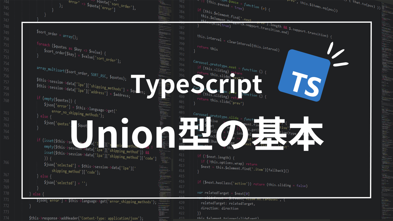 【TypeScript入門】Union型の基本がたった5分でわかる【実例付】｜nakamuuublog