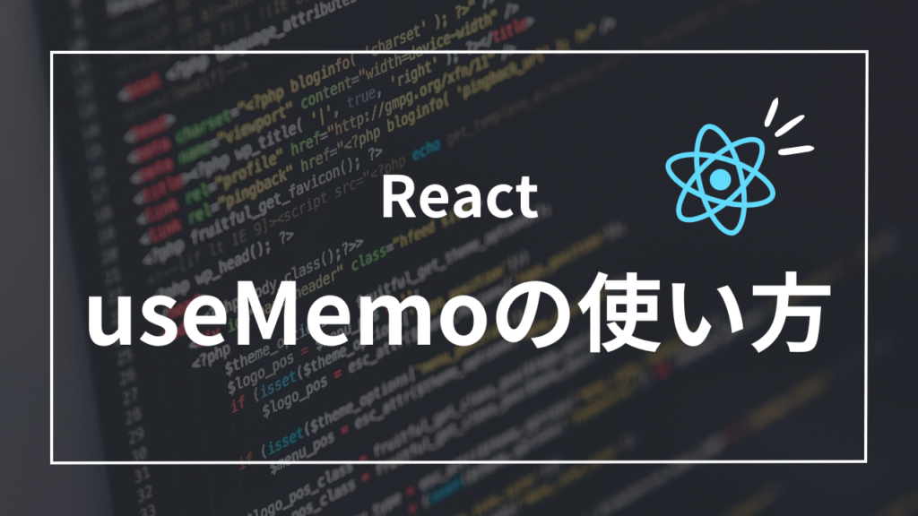 【React入門】useMemoで爆速レンダリング！5分で使いこなす方法｜nakamuuublog
