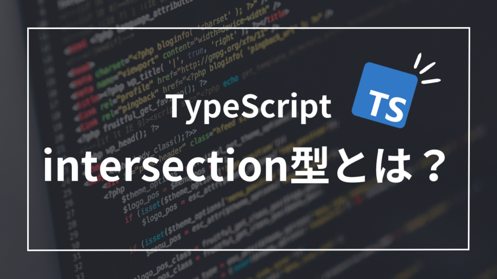 【TypeScript】intersection型とは？すぐに使える5つの実践的な使い方｜nakamuuublog