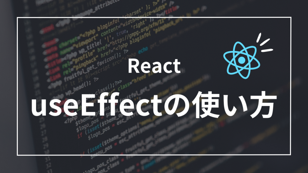 【React入門】useEffectの使い方5ステップ！10分で理解する副作用管理｜nakamuuublog