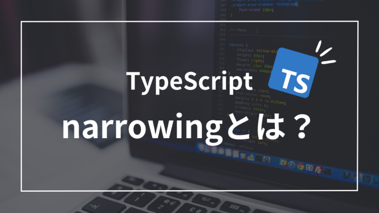 【TypeScript】narrowing(型の絞り込み)で型安全性を高める方法5選｜nakamuuublog