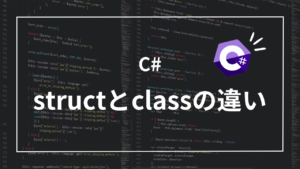 【C#】structとclassの違い！5分で理解する使い分けのコツ｜nakamuuublog
