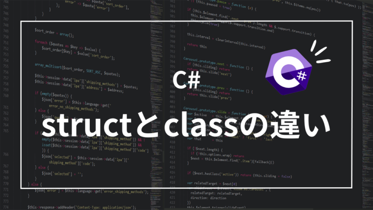 【C#】structとclassの違い！5分で理解する使い分けのコツ｜nakamuuublog