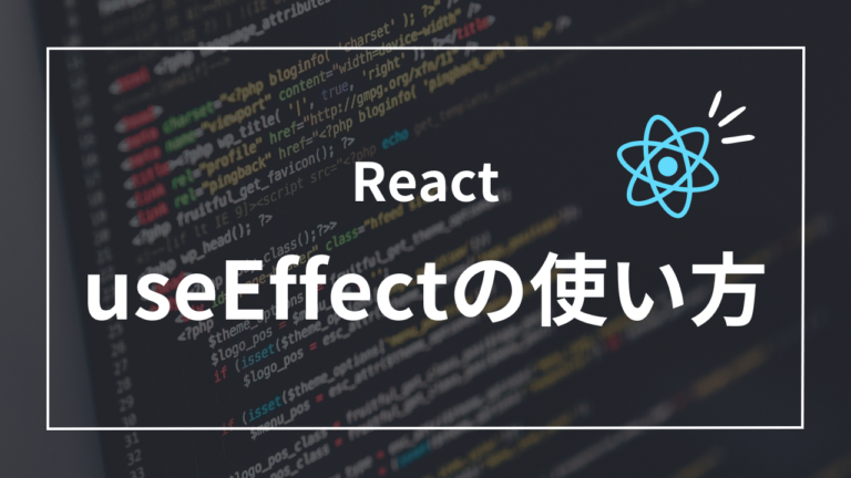 【React入門】useEffectの使い方5ステップ！10分で理解する副作用管理｜nakamuuublog
