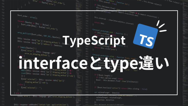 【TypeScript】5分でわかるinterfaceとtypeの3つの主な違い｜nakamuuublog