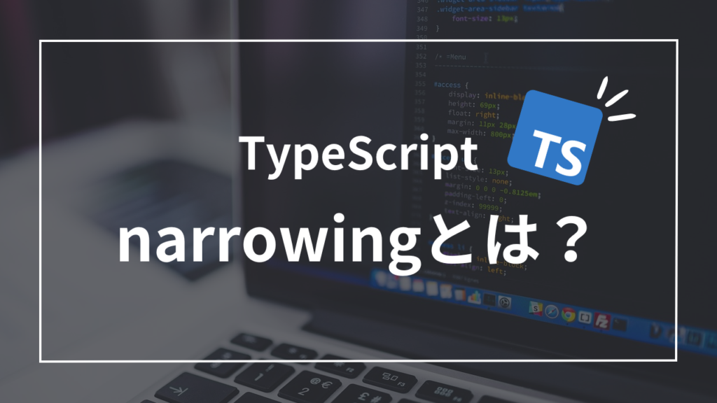 【TypeScript】narrowing(型の絞り込み)で型安全性を高める方法5選｜nakamuuublog