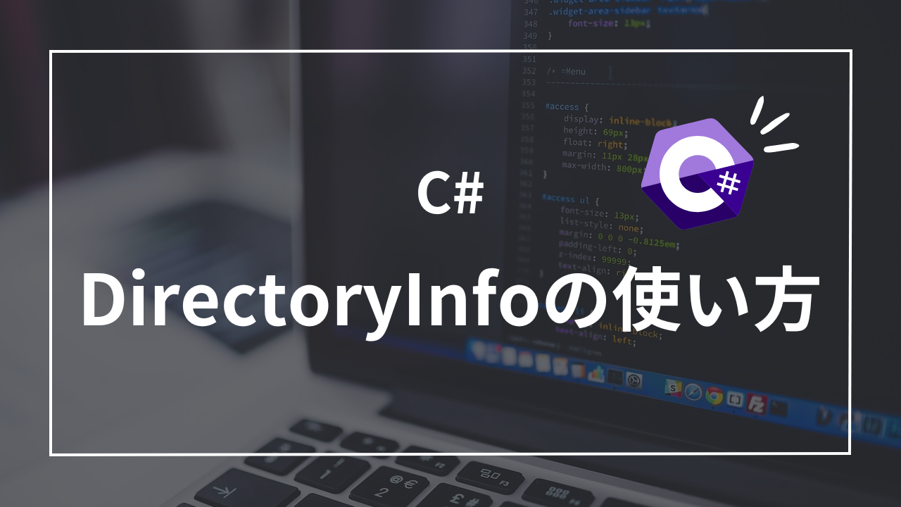 【C#】DirectoryInfoを使った便利なディレクトリ操作4選｜nakamuuublog