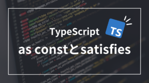 【TypeScript】as constとsatisfiesの組み合せが最強な3つの理由｜nakamuuublog