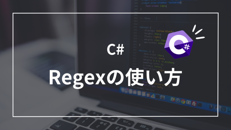 【C#】Regex(正規表現)を使いこなそう｜コード例つきでわかりやすく解説｜nakamuuublog