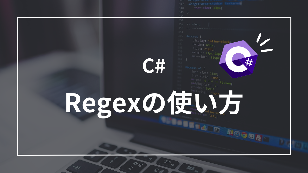 【C#】Regex(正規表現)を使いこなそう｜コード例つきでわかりやすく解説｜nakamuuublog