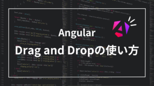 3分でわかるAngular MaterialのDrag and Dropの使い方｜nakamuuublog
