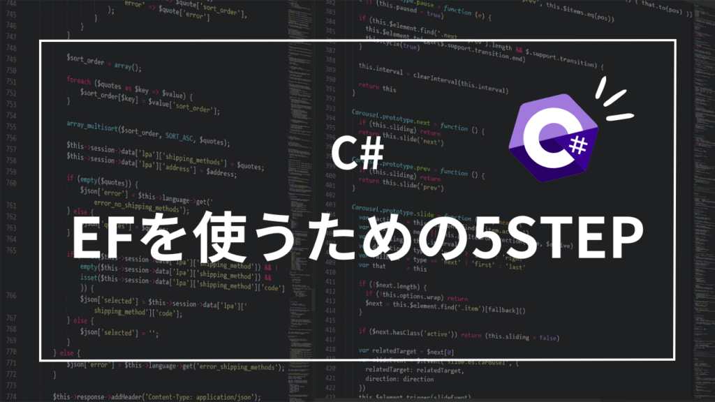 【C#】Entity Frameworkを使いこなすための5つのステップ！｜nakamuuublog