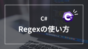 【C#】Regex(正規表現)を使いこなそう｜コード例つきでわかりやすく解説｜nakamuuublog