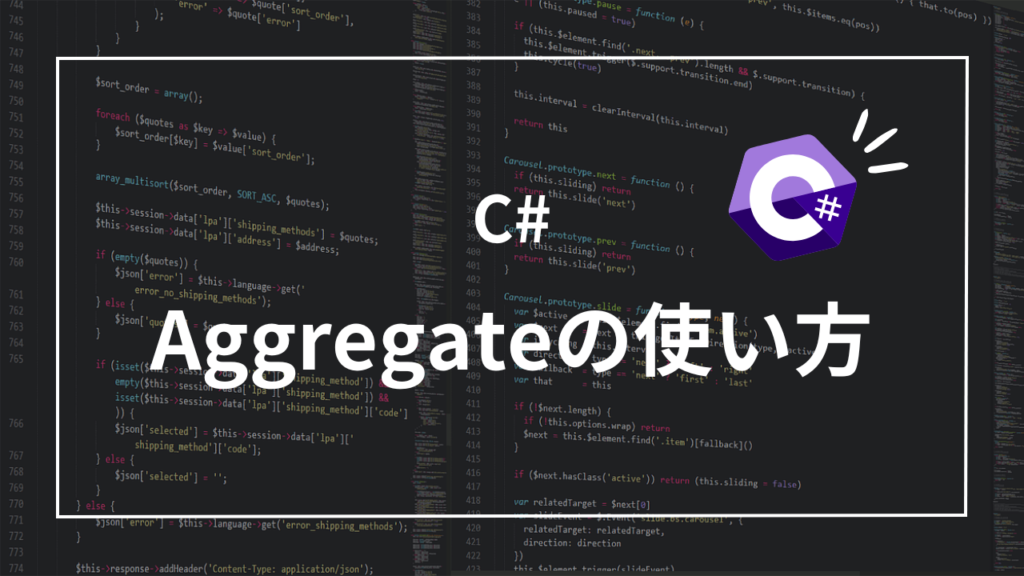 【C# LINQ】Aggregateメソッドの基本的な使い方と3つのサンプルコード｜nakamuuublog