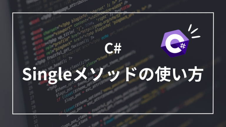 【C#】LINQのSingleメソッドで一意なデータを取得する方法｜nakamuuublog