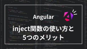【Angular】inject関数の使い方と5つのメリット｜nakamuuublog