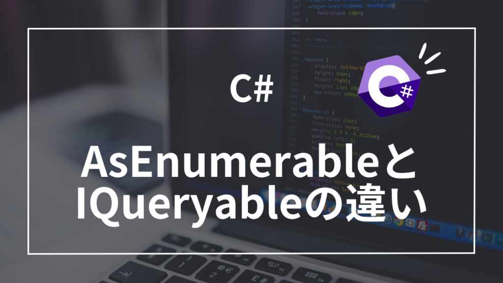 【C#】AsEnumerableでLINQクエリを柔軟に操作！IQueryableとの3つの違い｜nakamuuublog