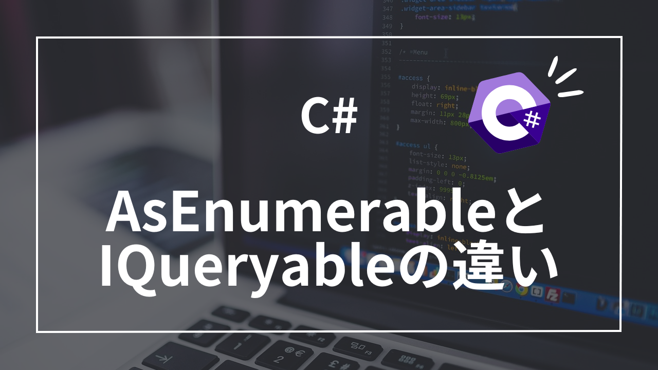 【C#】AsEnumerableでLINQクエリを柔軟に操作！IQueryableとの3つの違い｜nakamuuublog