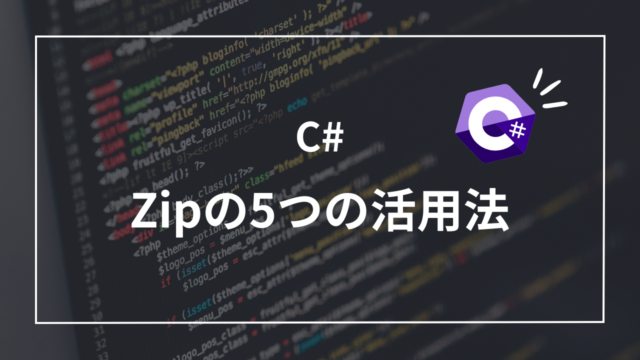 【C# LINQ】Zipって知ってる？Zipメソッドの5つの活用方法｜nakamuuublog
