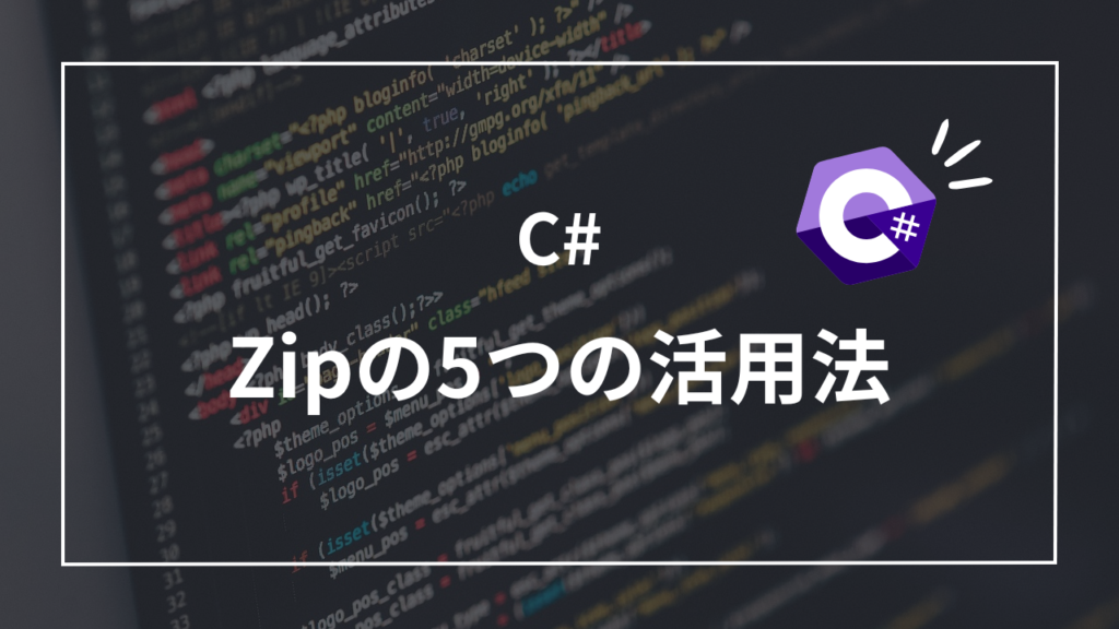【C# LINQ】Zipって知ってる？Zipメソッドの5つの活用方法｜nakamuuublog