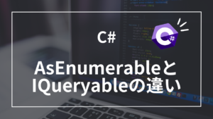 【C#】AsEnumerableでLINQクエリを柔軟に操作！IQueryableとの3つの違い｜nakamuuublog