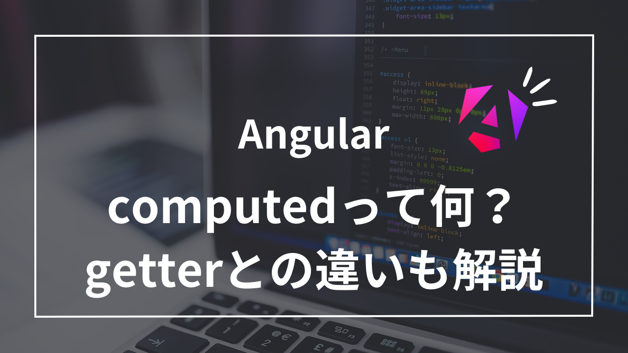 【Angular】computedで状態管理革命！getterとの5つの違い｜nakamuuublog
