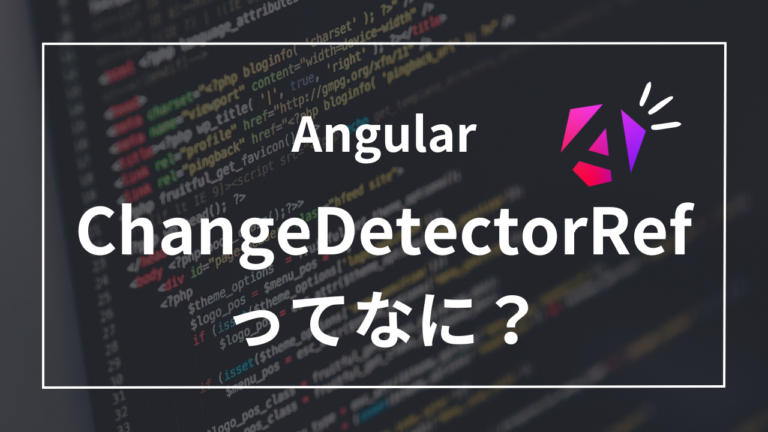 【Angular】ChangeDetectorRefってなに？高度な変更検知テクニックを身につけよう｜nakamuuublog