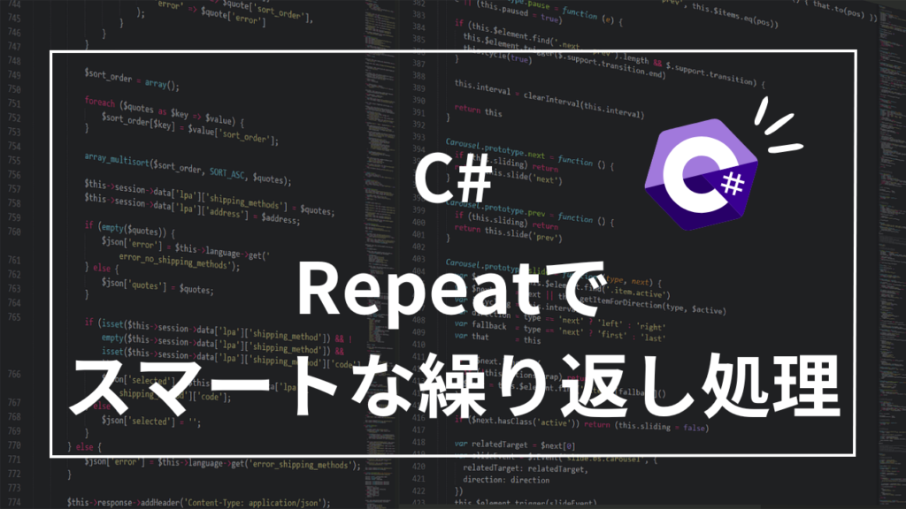 【C# LINQ】Repeatでスマートな繰り返し処理を実装する方法｜nakamuuublog