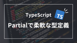 【TypeScript】Partialで柔軟な型定義を！具体的な使い方と注意点｜nakamuuublog