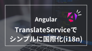 【Angular】TranslateServiceを使ってシンプルに国際化(i18n)する方法｜nakamuuublog