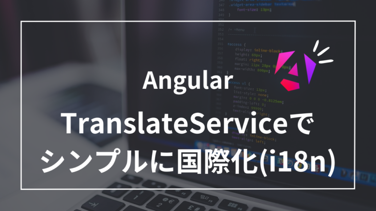 【Angular】TranslateServiceを使ってシンプルに国際化(i18n)する方法｜nakamuuublog