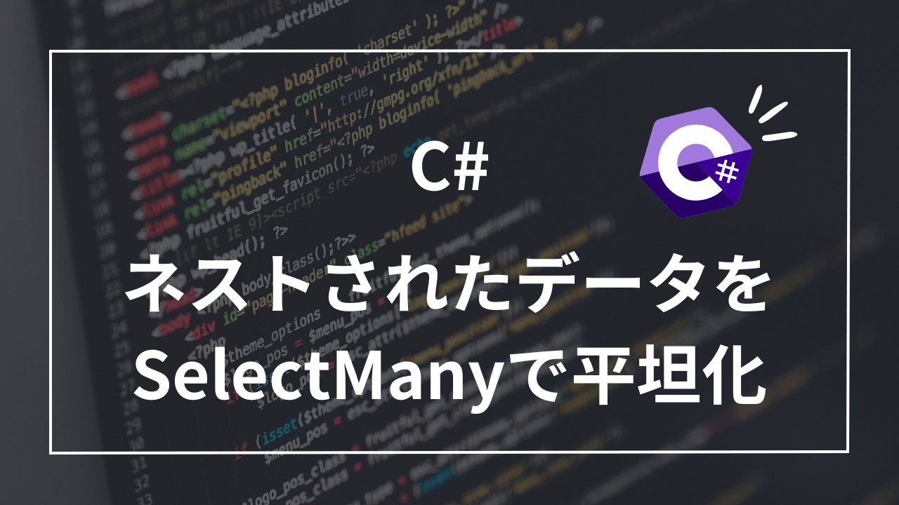 【C# LINQ】SelectManyでネストされたコレクションを平坦化する方法｜nakamuuublog