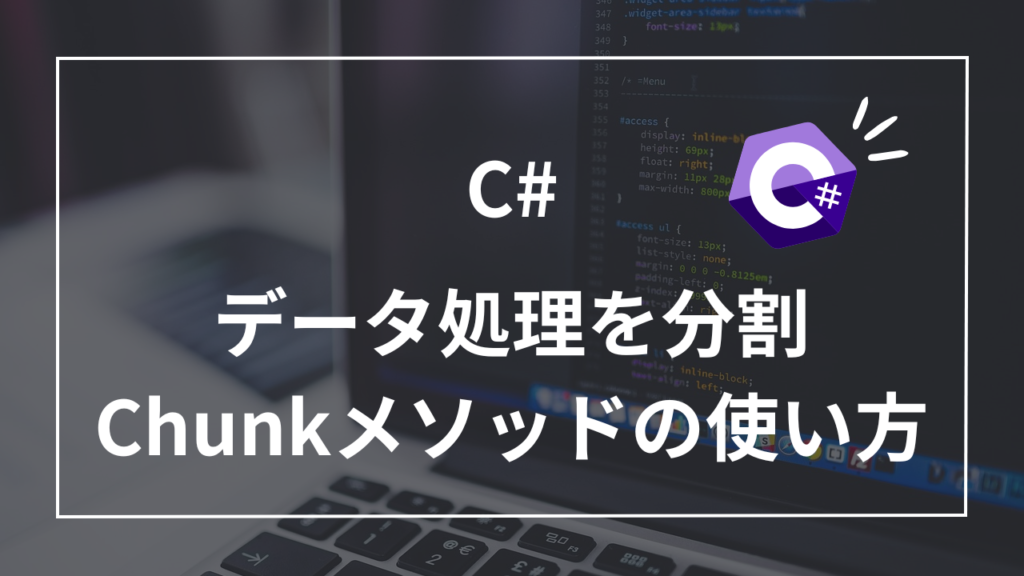 【C#】LINQのChunkメソッドの使い方！データ処理を分割しよう｜nakamuuublog