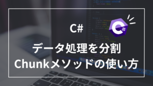 【C#】LINQのChunkメソッドの使い方！データ処理を分割しよう｜nakamuuublog