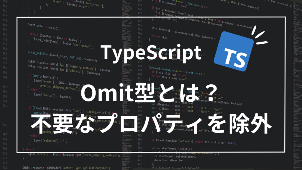 【TypeScript】Omit型とは？3で分かる特定のプロパティを除外するテクニック｜nakamuuublog