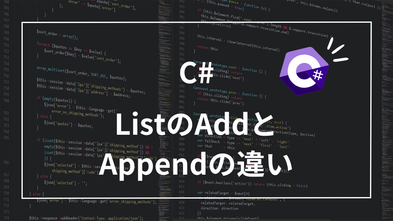【C#】今さら聞けない！ListのAddとAppendの本質的な違い｜nakamuuublog