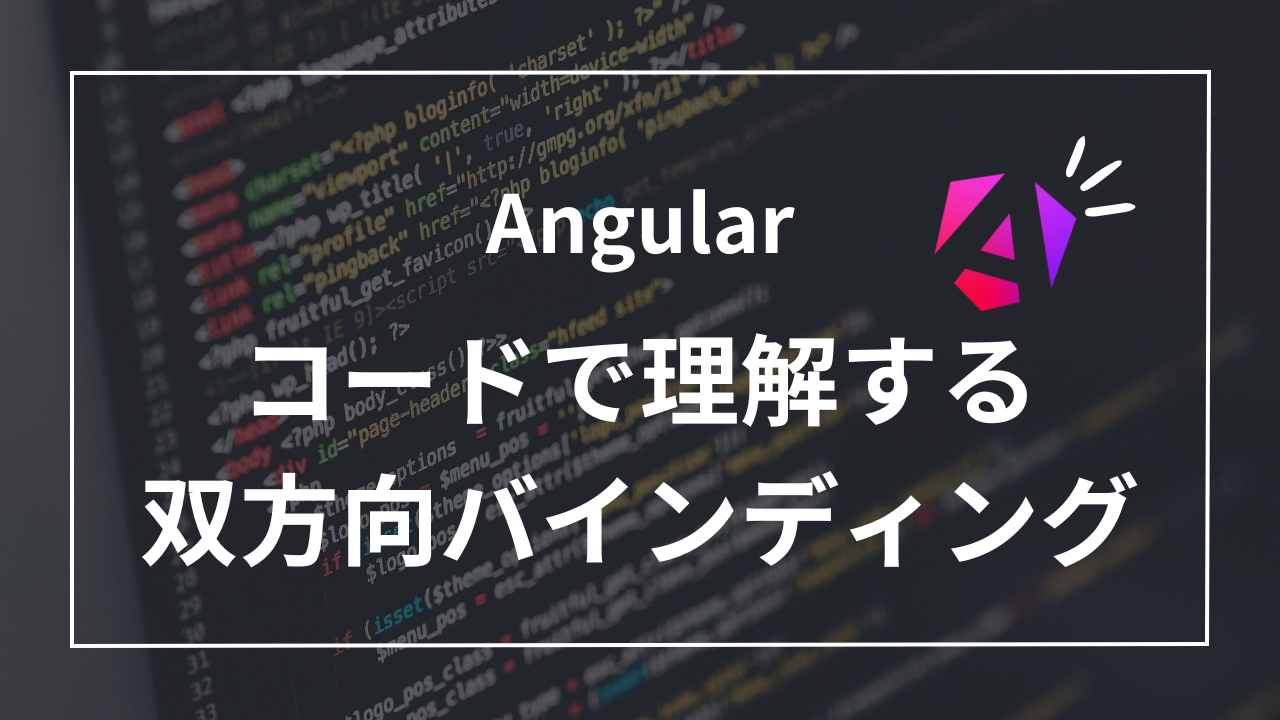 【Angular】コードで理解する双方向バインディング(two-way binding)の仕組み｜nakamuuublog