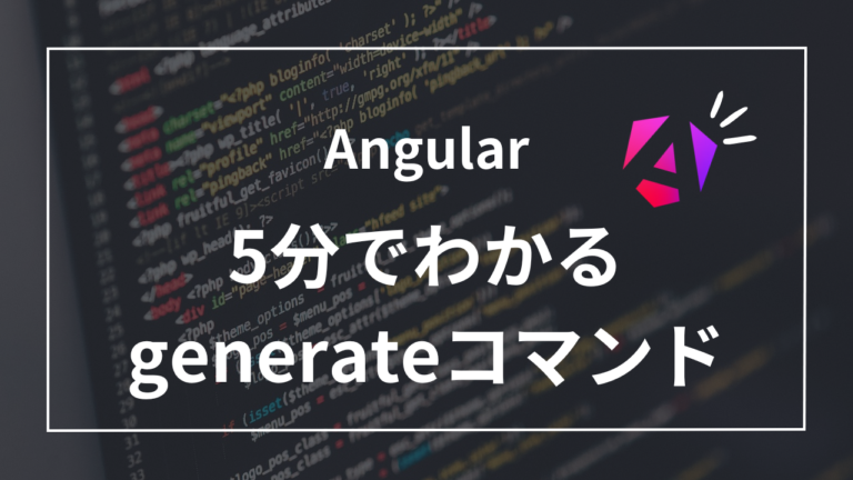 【5分でわかる】Angular CLIのgenerateコマンドの基本と応用｜nakamuuublog