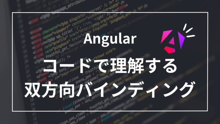 【Angular】コードで理解する双方向バインディング(two-way binding)の仕組み｜nakamuuublog
